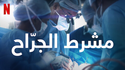 ‎A Lion in the House | Netflix