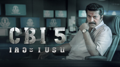 "อินเดียใต้ตะลุมบอน" | Netflix