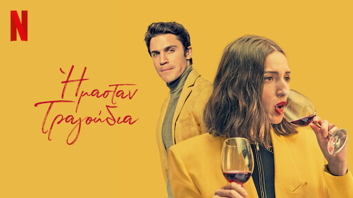 Έρωτας με το Πρώτο Φιλί | Επίσημη τοποθεσία Netflix