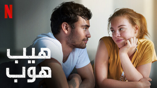 ‎هيب هوب: الرقص الحرّ | موقع Netflix الرسمي