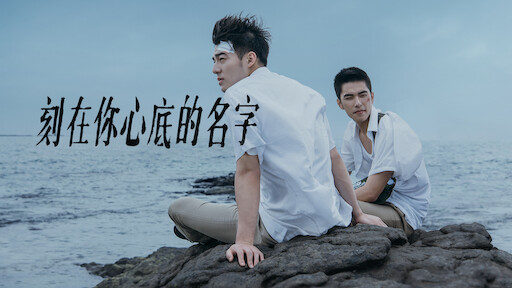 《Eternal Summer》 | Netflix