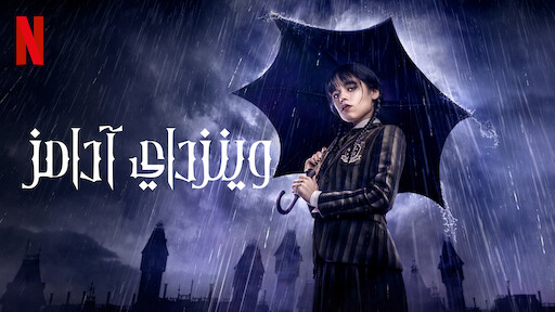 ‎غول الجبل | موقع Netflix الرسمي