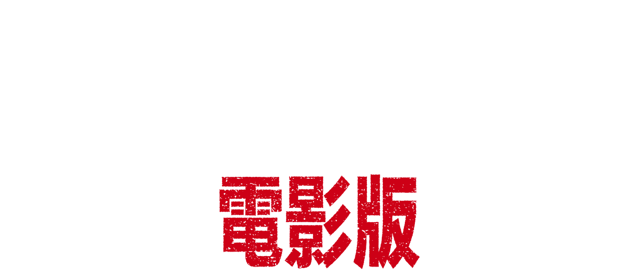 《High & Low The Movie》 | Netflix