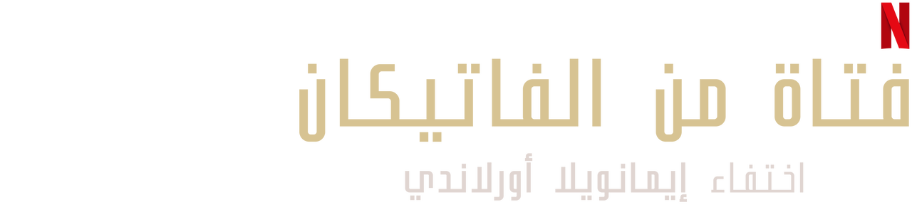 ‎فتاة من الفاتيكان: اختفاء إيمانويلا أورلاندي | موقع Netflix الرسمي