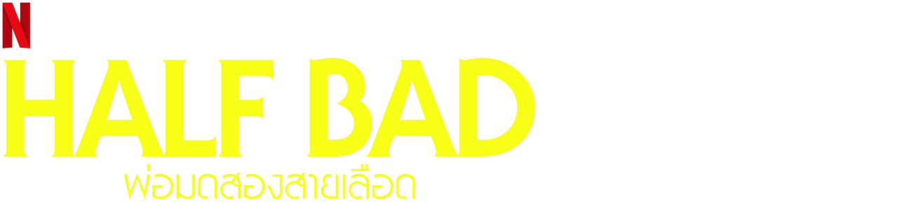"Half Bad: พ่อมดสองสายเลือด" | เว็บไซต์อย่างเป็นทางการของ Netflix