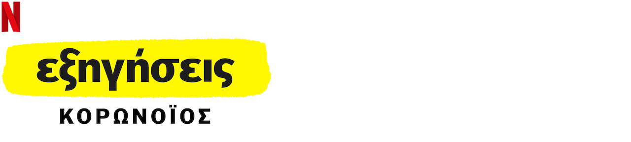 Coronavirus, Explained | Επίσημη τοποθεσία Netflix