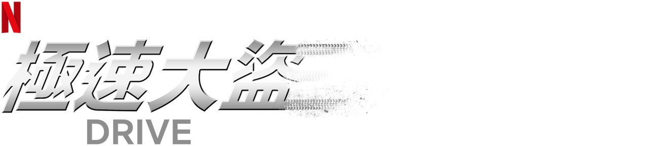 《Drive》 | Netflix 正式網頁