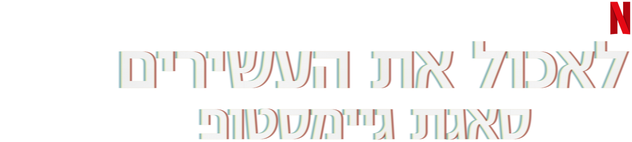 Eat the Rich: The GameStop Saga | האתר הרשמי של Netflix