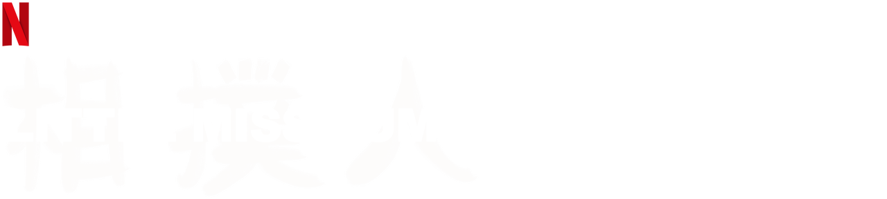 Watch Little Miss Sumo | Netflix Official Site