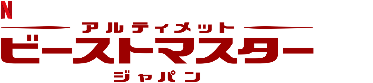 Watch Ultimate Beastmaster Japan | Netflix Official Site